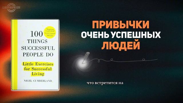 100 ВЕЩЕЙ, КОТОРЫЕ ДЕЛАЮТ УСПЕШНЫЕ ЛЮДИ (аудиокнига)