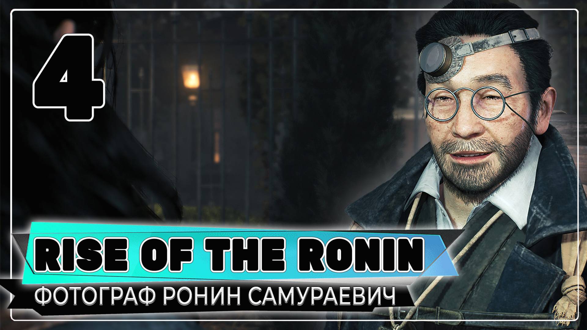 Фотоаппарат - Главное оружие Ронина 💥 Rise of the Ronin на ПК💥 Сумерки Стрим #4