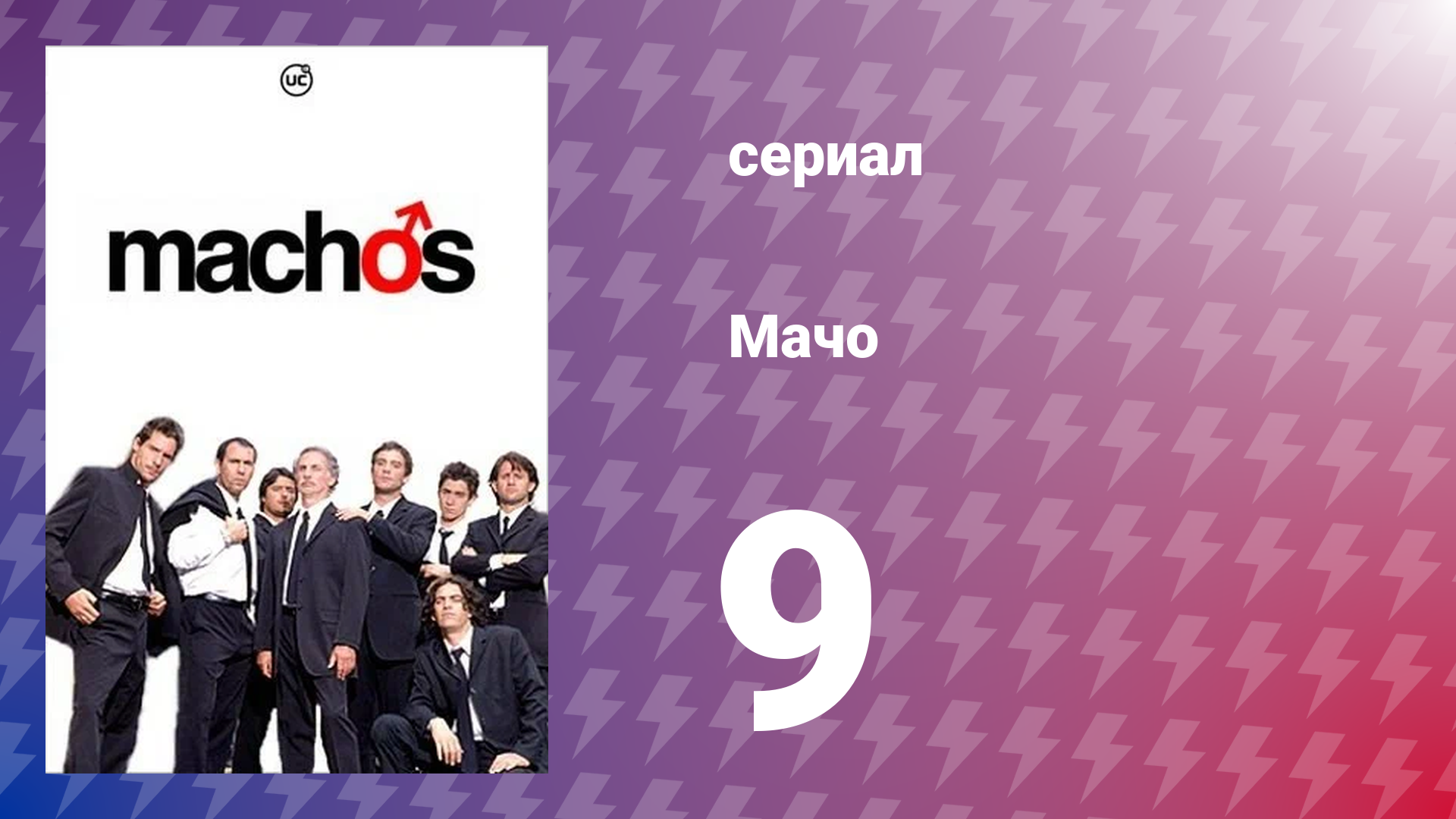 Мачо 9 серия (сериал, 2003)