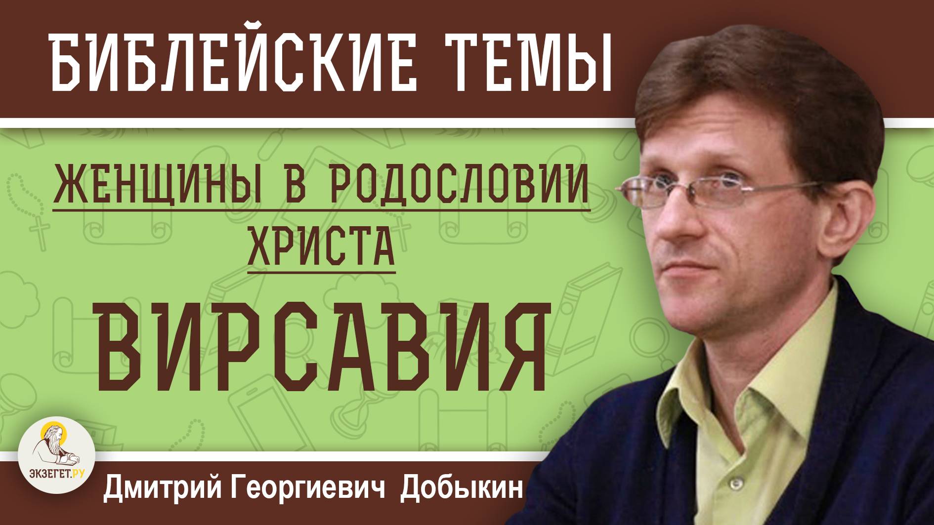 ЖЕНЩИНЫ В РОДОСЛОВИИ ХРИСТА #5. ВИРСАВИЯ. Дмитрий Георгиевич Добыкин
