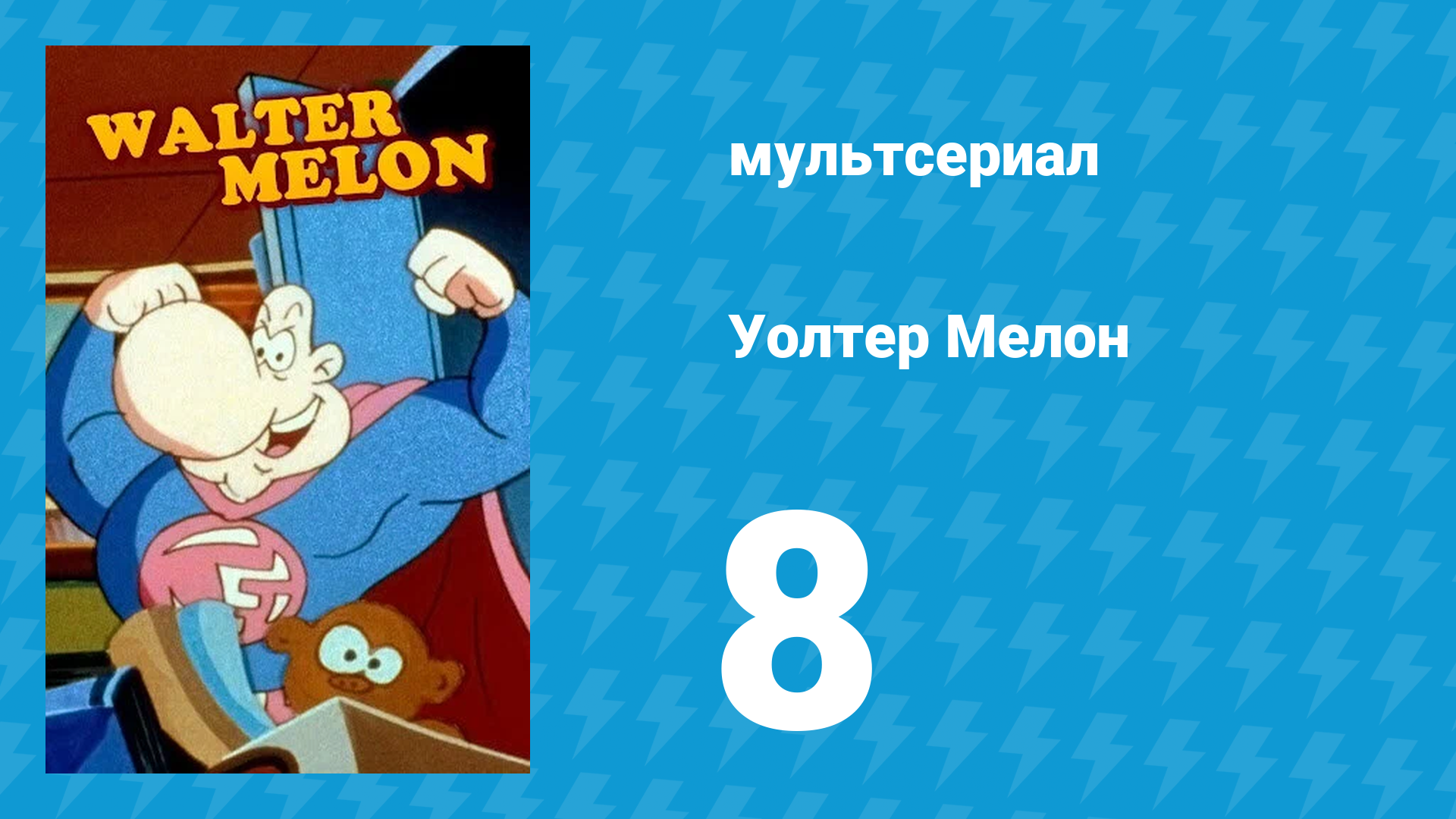 Уолтер Мелон 8 серия (мультсериал, 1998)