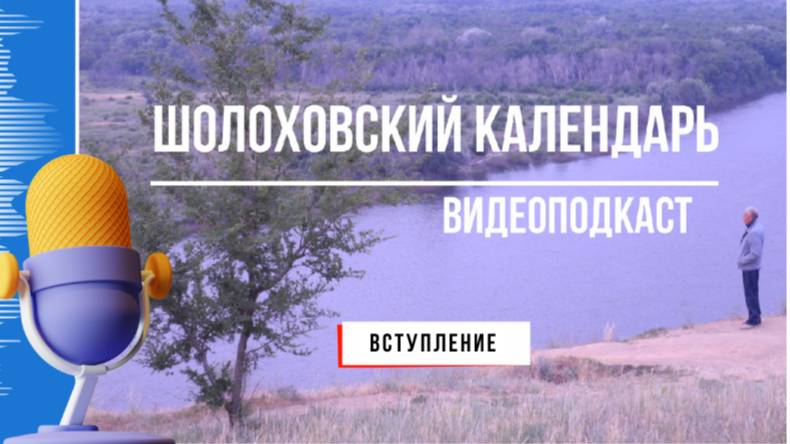 Шолоховский календарь. Вступление