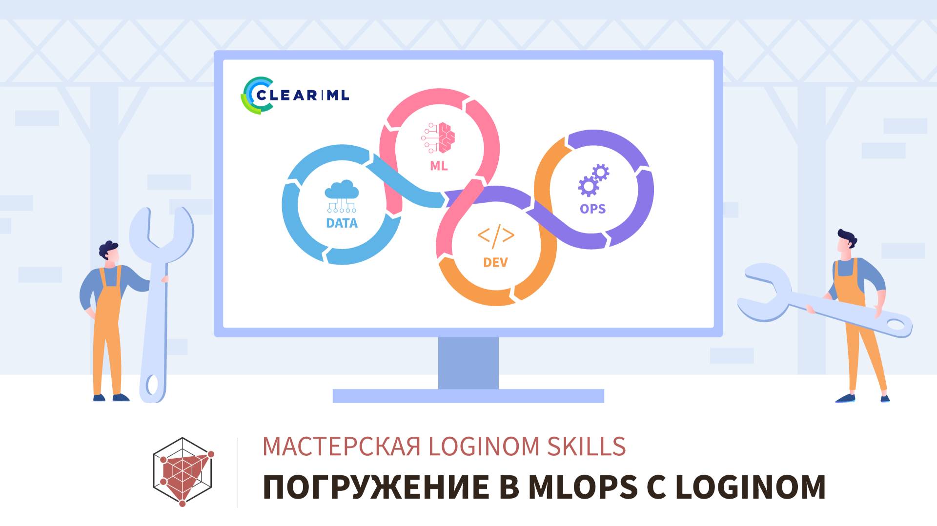 Погружение в MLOps с Loginom