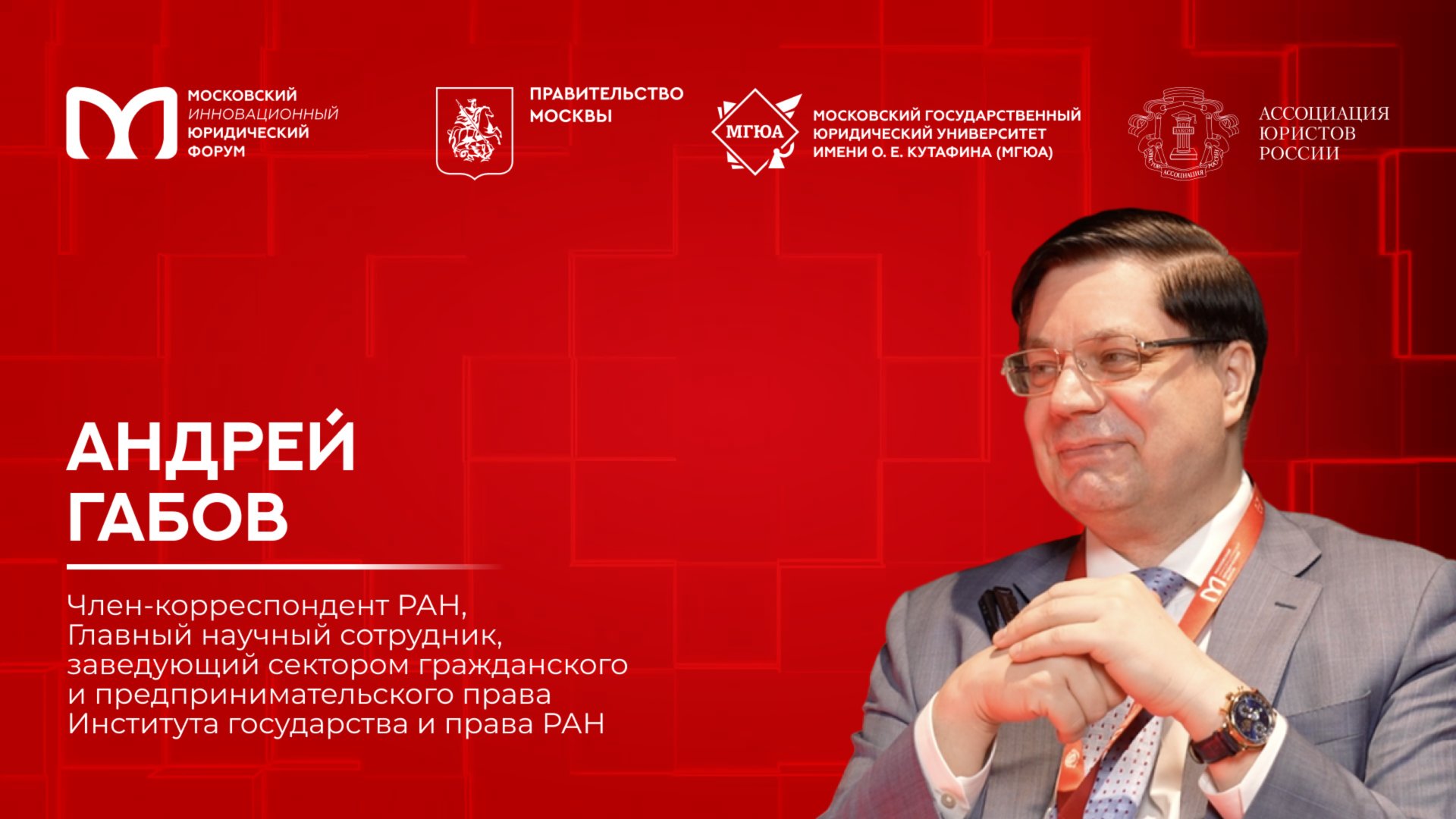 «На полях МИЮФ»: Андрей Габов