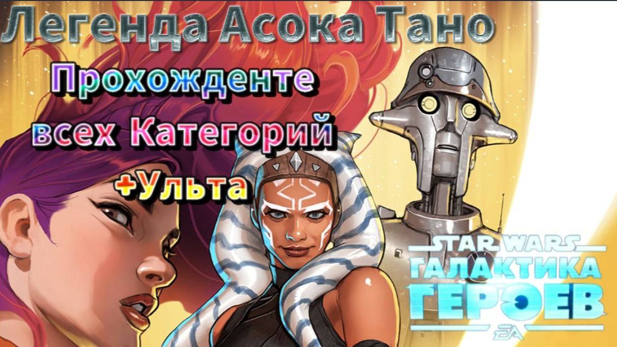 SWGOH: Получение Легенды Галактики |Асока Тано|
