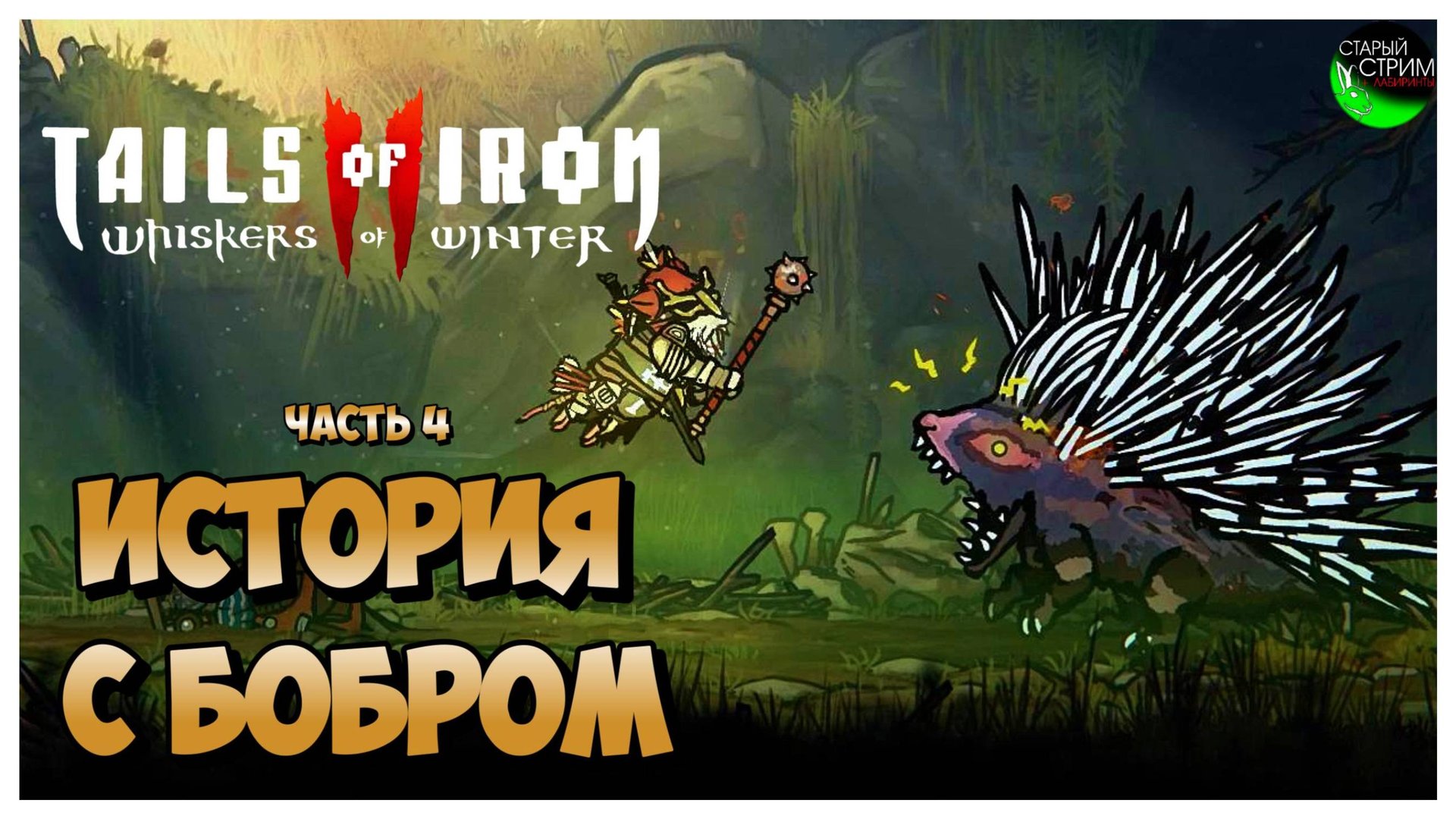 История с бобром I Tails of Iron 2 Whiskers of Winter полное прохождение #4