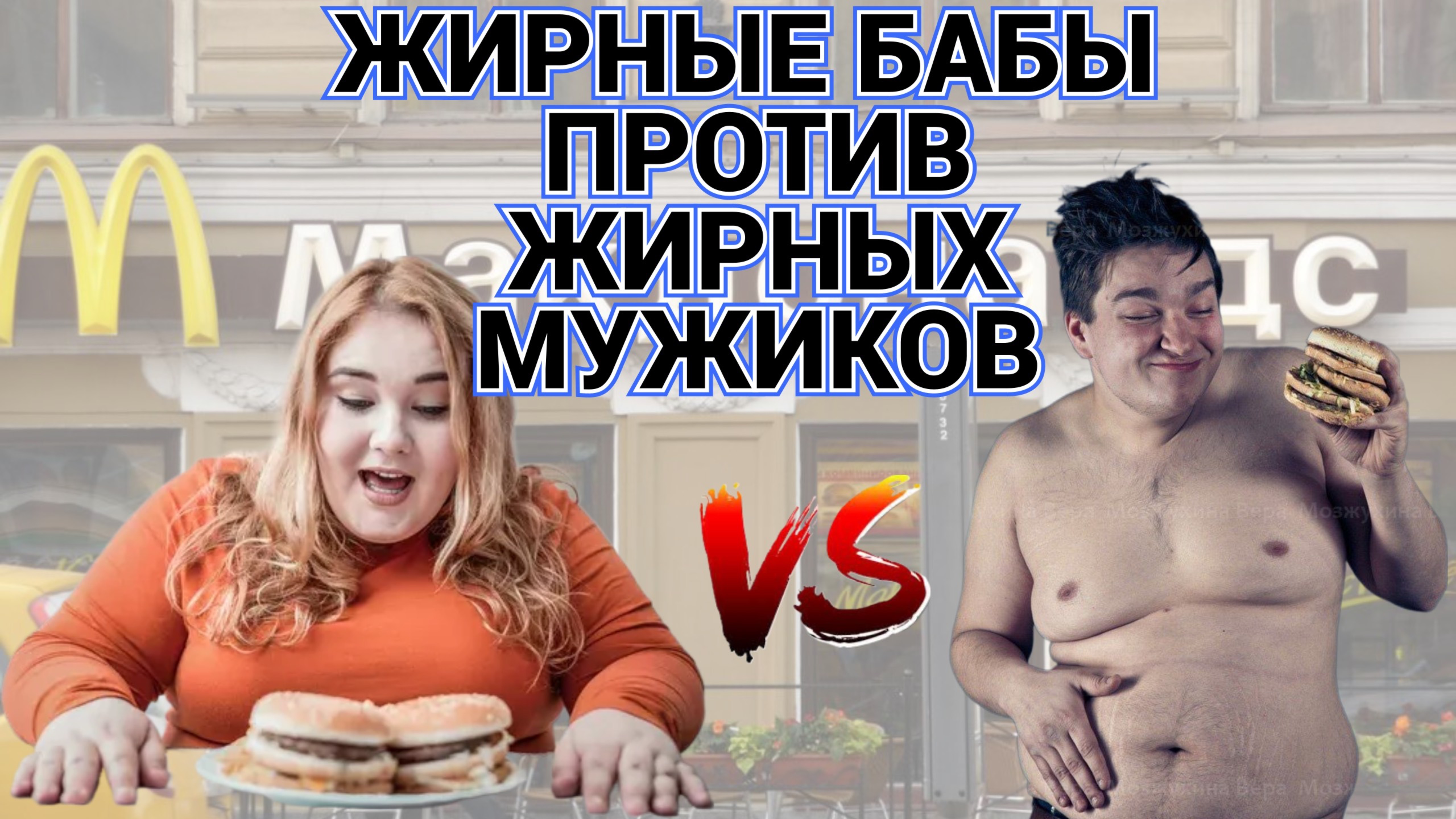 ЗАЧЕМ ХОДИТЬ В САЛОНЫ КРАСОТЫ КОГДА ЛИШНЕГО ВЕСА 30 КИЛОГРАММ / ПОДКАСТ