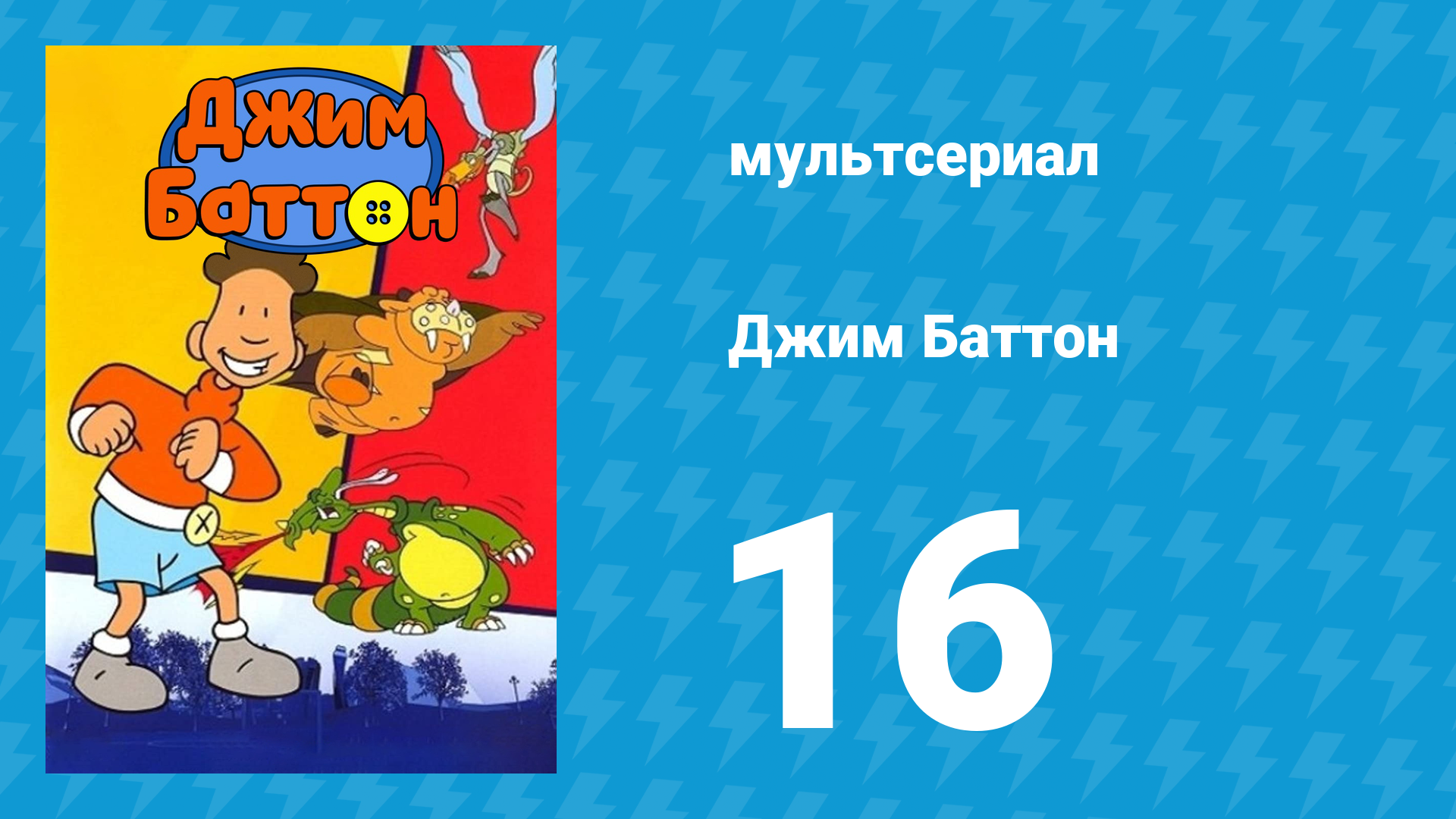 Джим Баттон 16 серия (мультсериал, 1999)