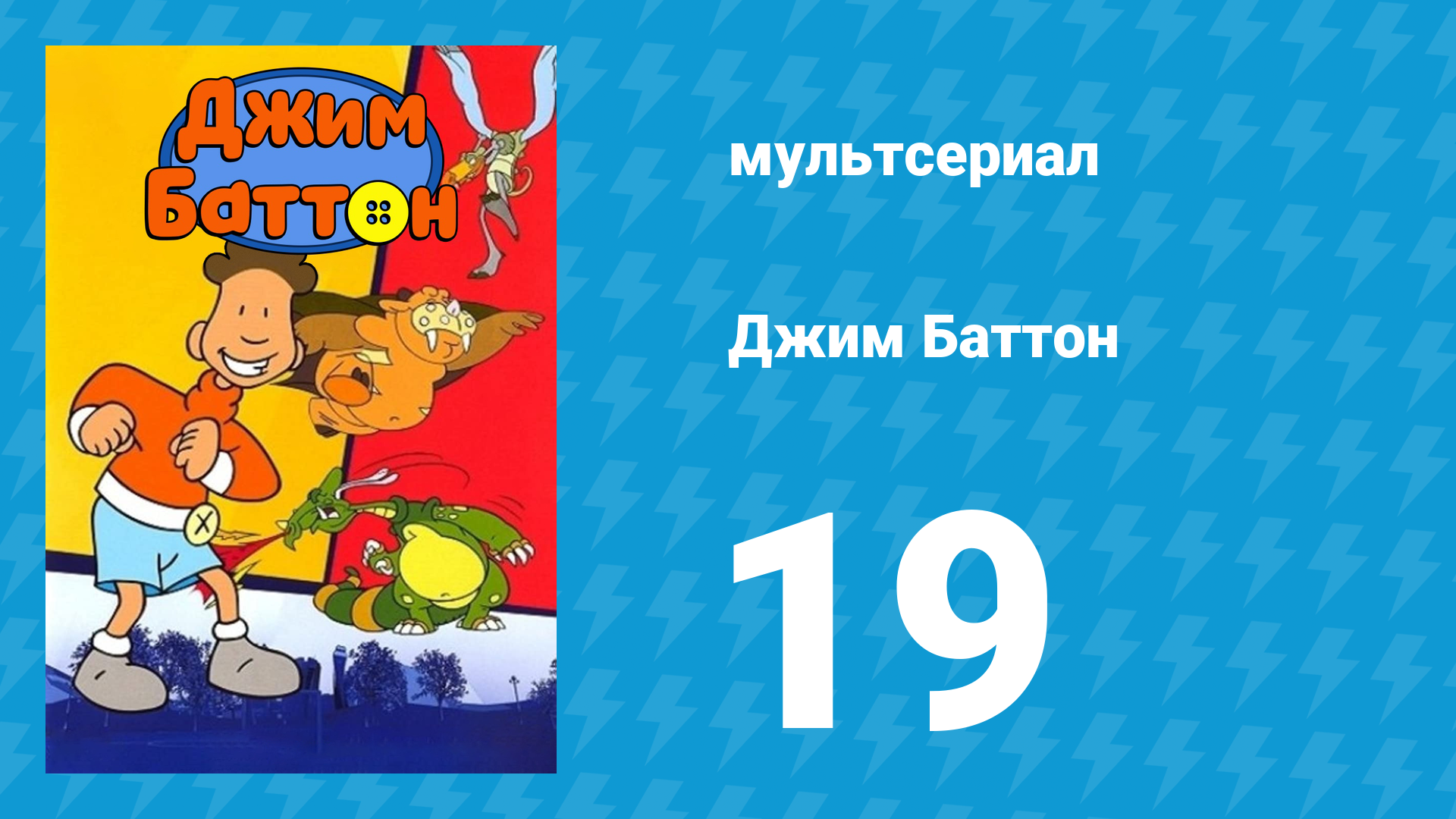 Джим Баттон 19 серия (мультсериал, 1999)