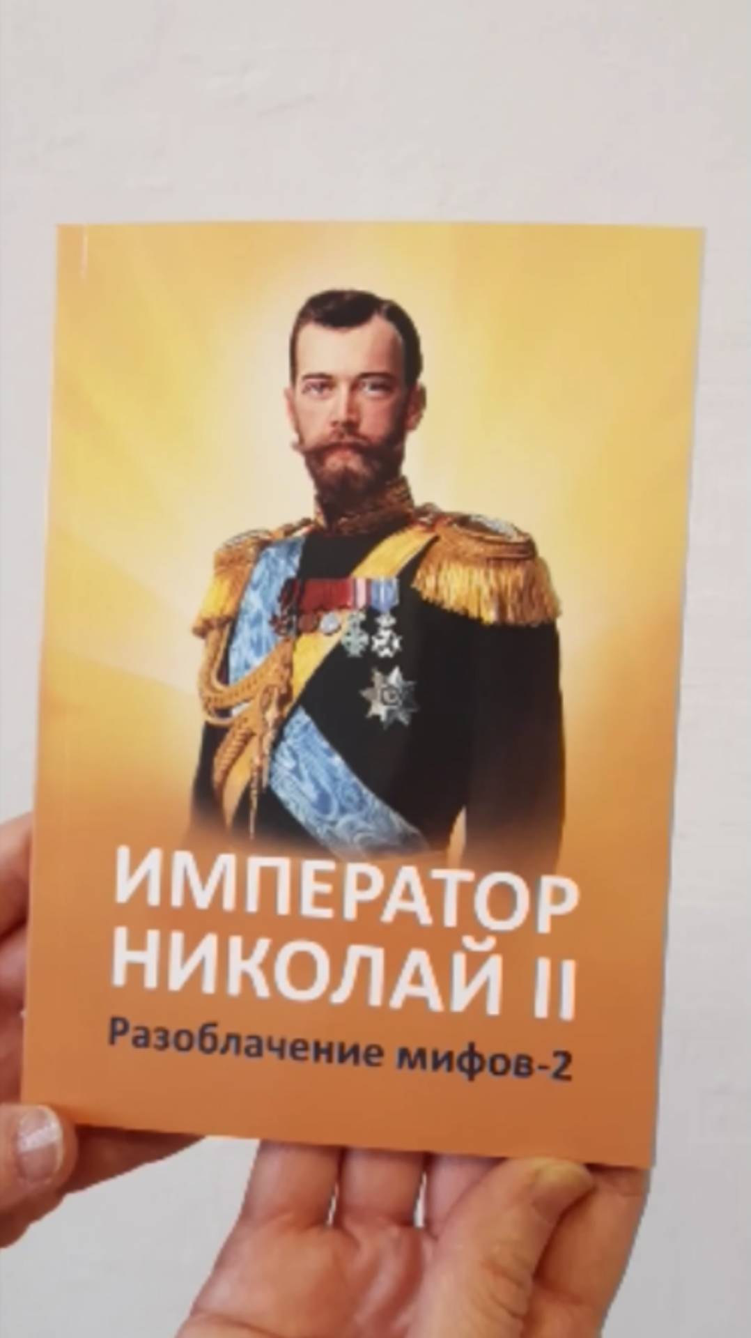 Перелистывая историю. Книга, которая развенчивает мифы об Императоре Николае ll