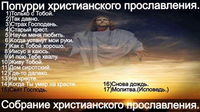 Собрание христианского прославления.Попурри.(Mix.)