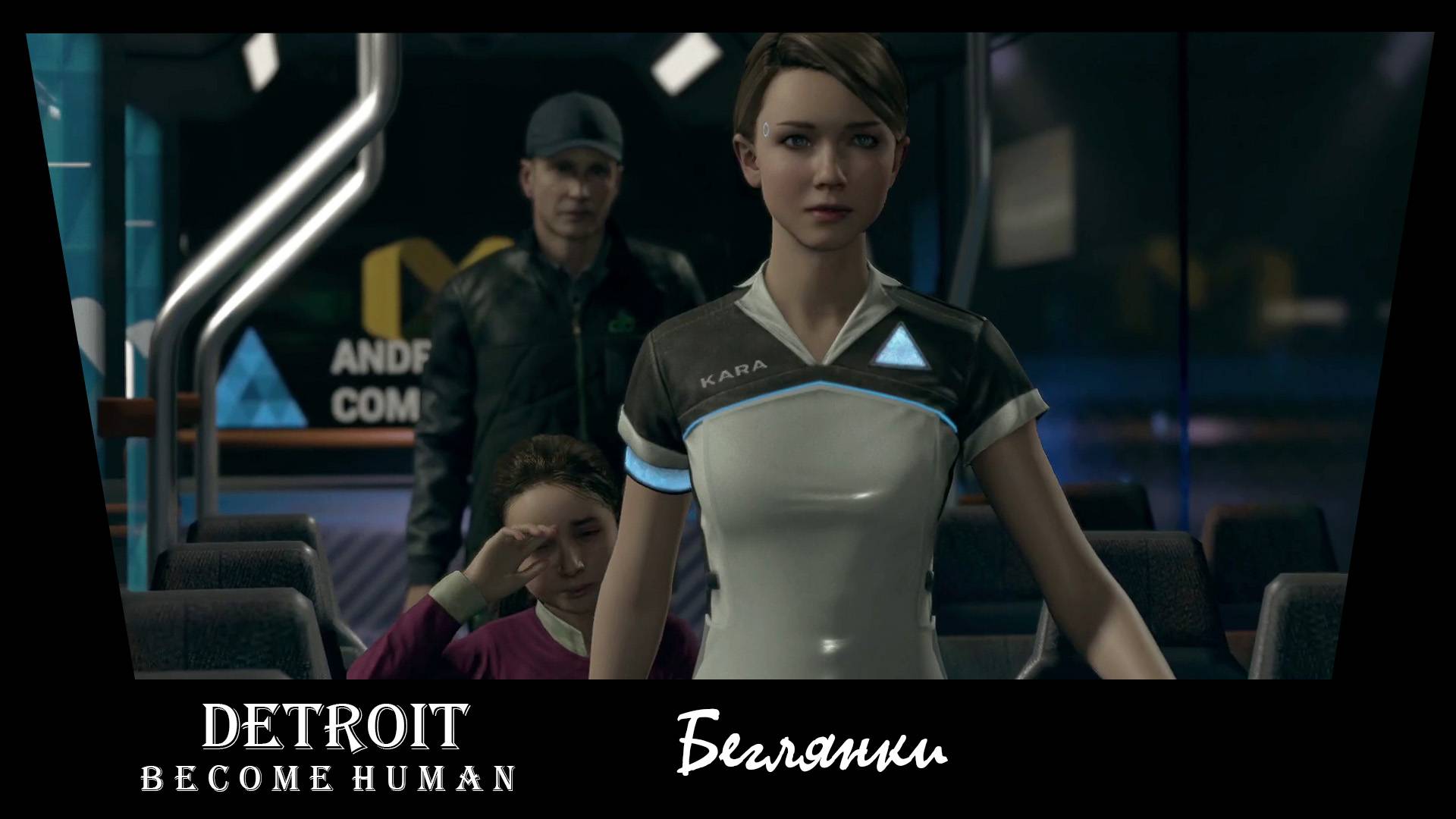 Detroit Become Human. 9. Беглянки.