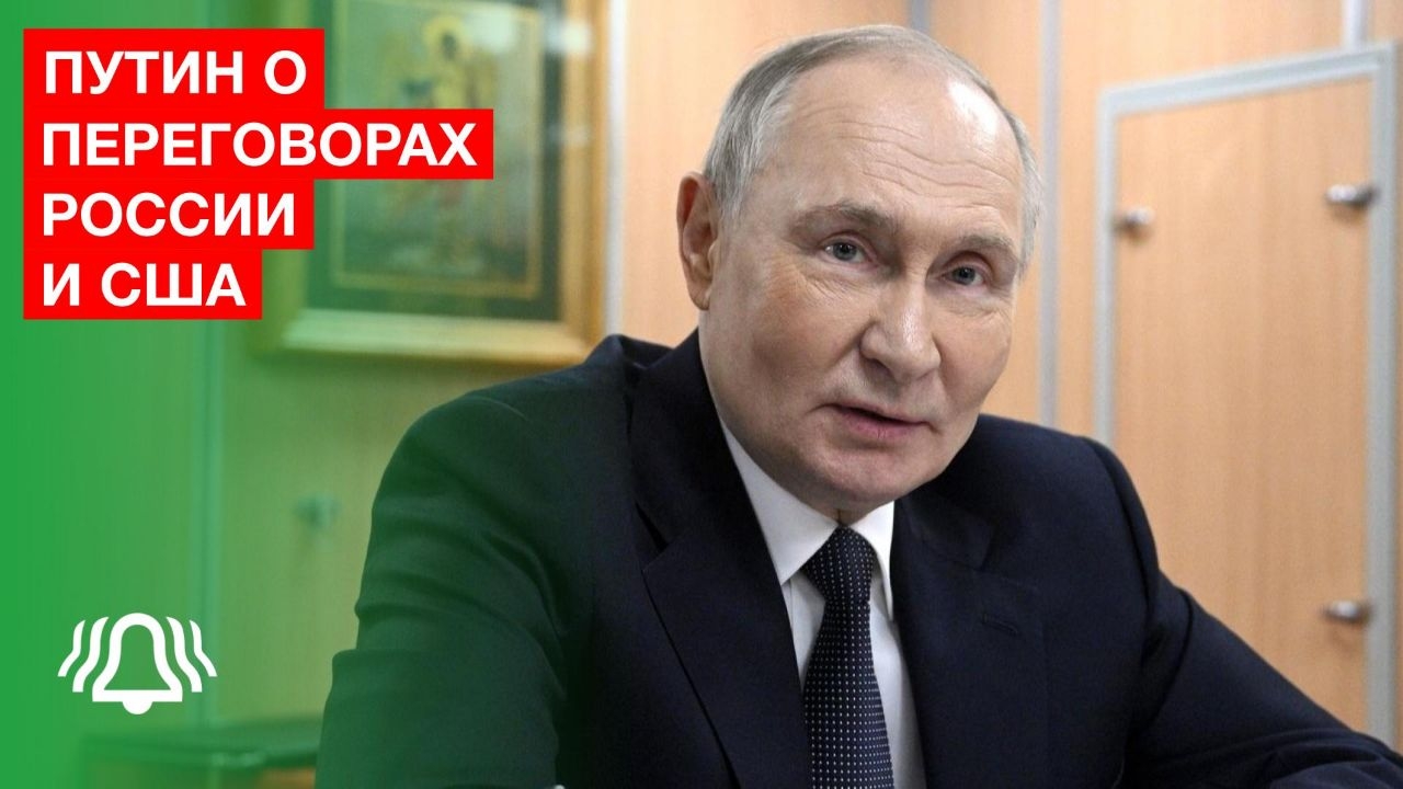 ПУТИН о переговорах РОССИИ и США