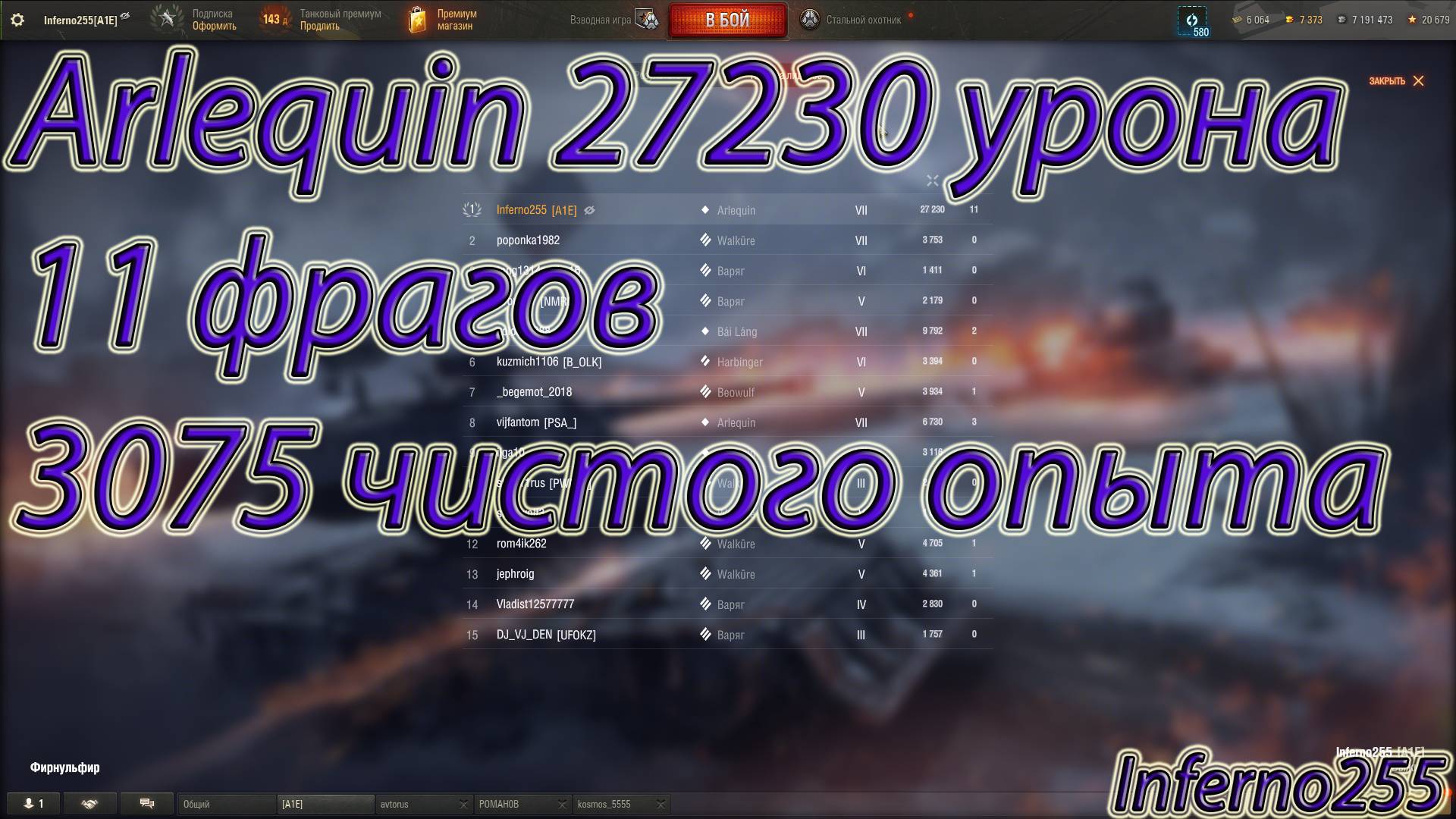 Arleuin 10 тт в бою 27230 урона 11 фрагов 3075 чистого опыта