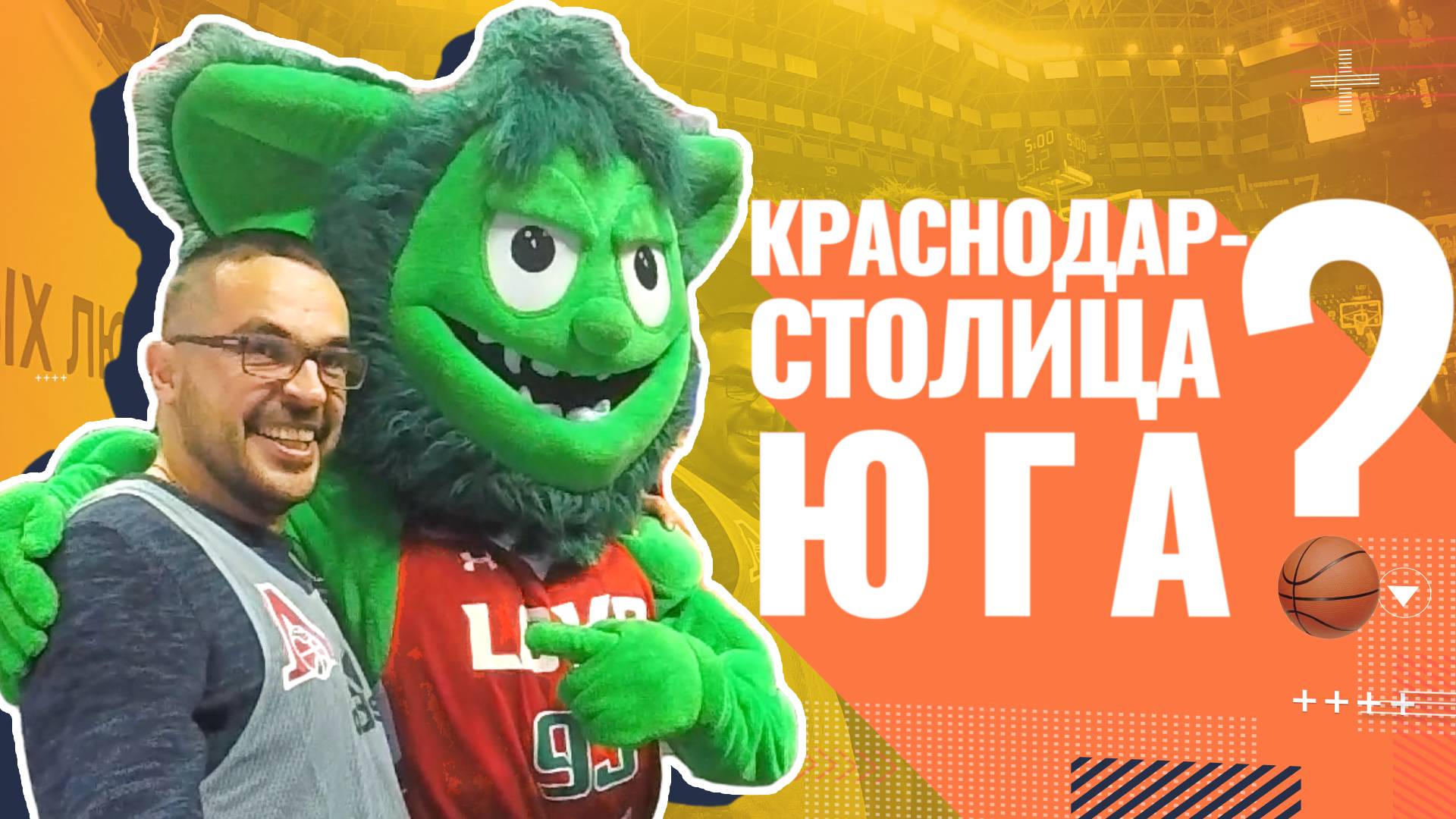 Краснодар - столица Юга?! \\\ Баскетбол на юге.