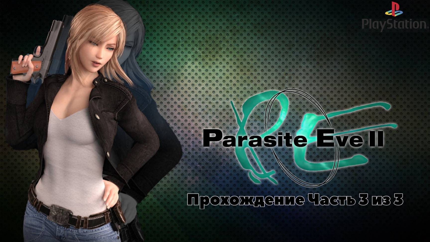 Parasite Eve 2, прохождение на хорошую концовку, Часть 3 из 3, PlayStation 1, Full HD