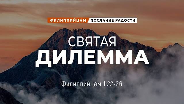 Филиппийцам - 6 Святая дилемма Фил. 122-26 Андрей Резуненко