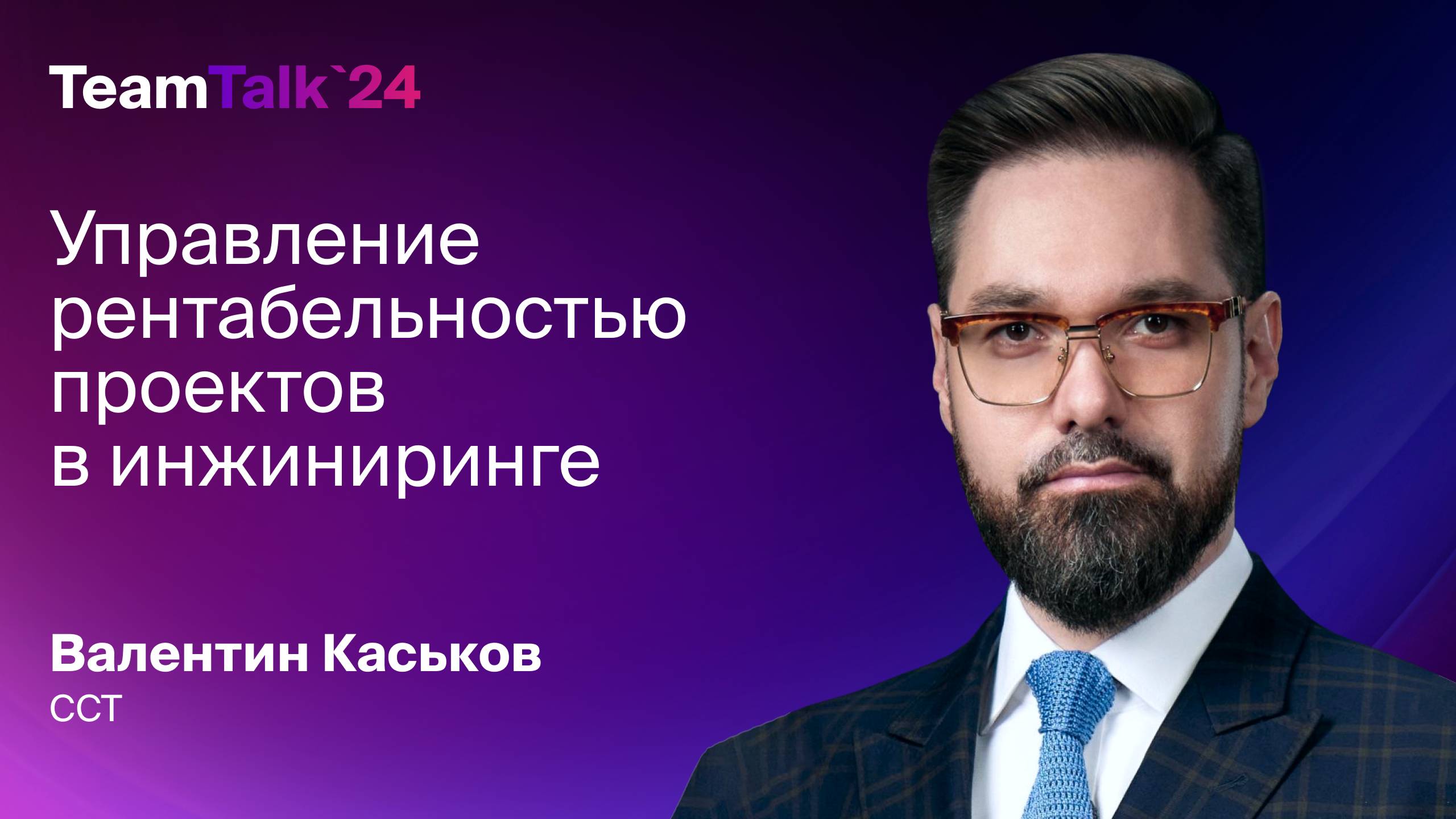 Как не потерять деньги на проекте: практические советы | TeamTalk 2024