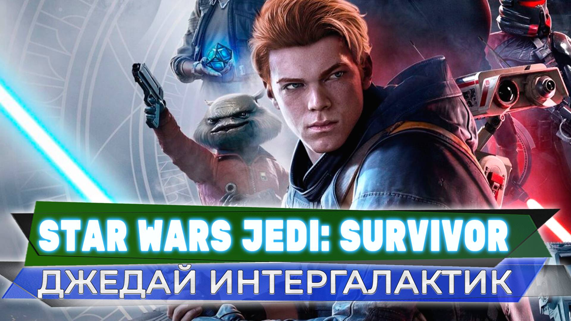 Джедай  - Интергалактик 💥 Star Wars Jedi_ Survivor 💥 Грандмастер Стрим #7