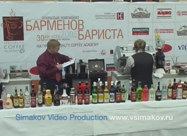 Чемпионат барменов-бариста, Москва, 2005 год