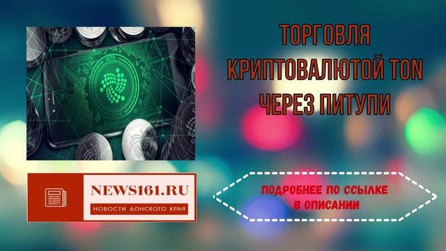 Торговля криптовалютой TON через питупи