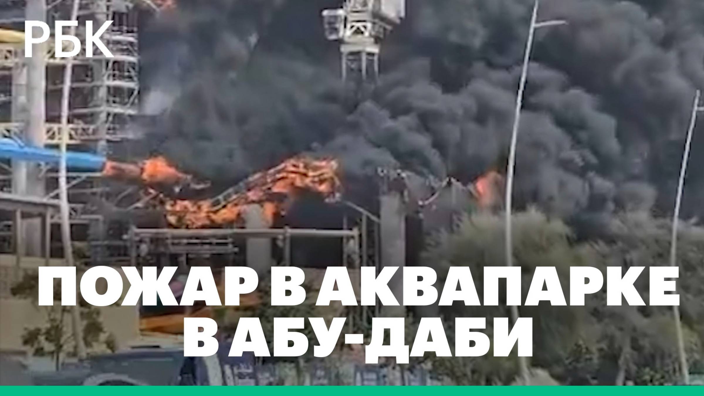 В Абу-Даби загорелся аквапарк Yas Waterworld