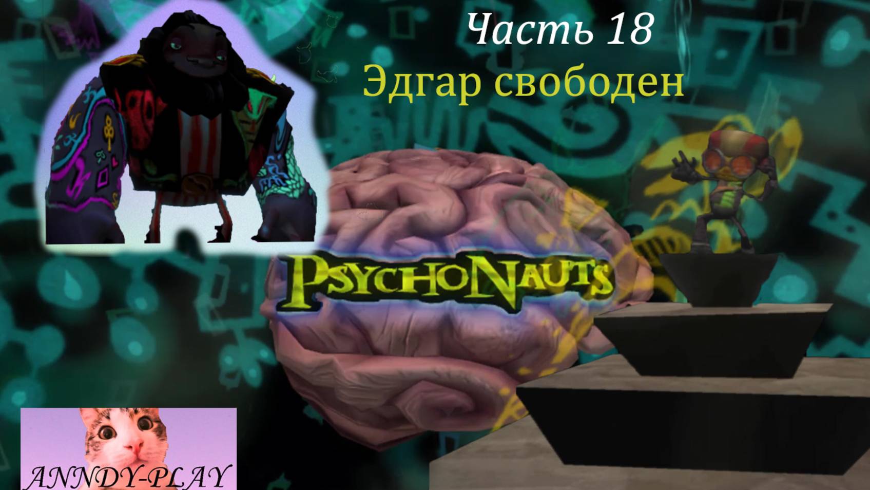 Psychonauts. Психонавты 18. Эдгар свободен
