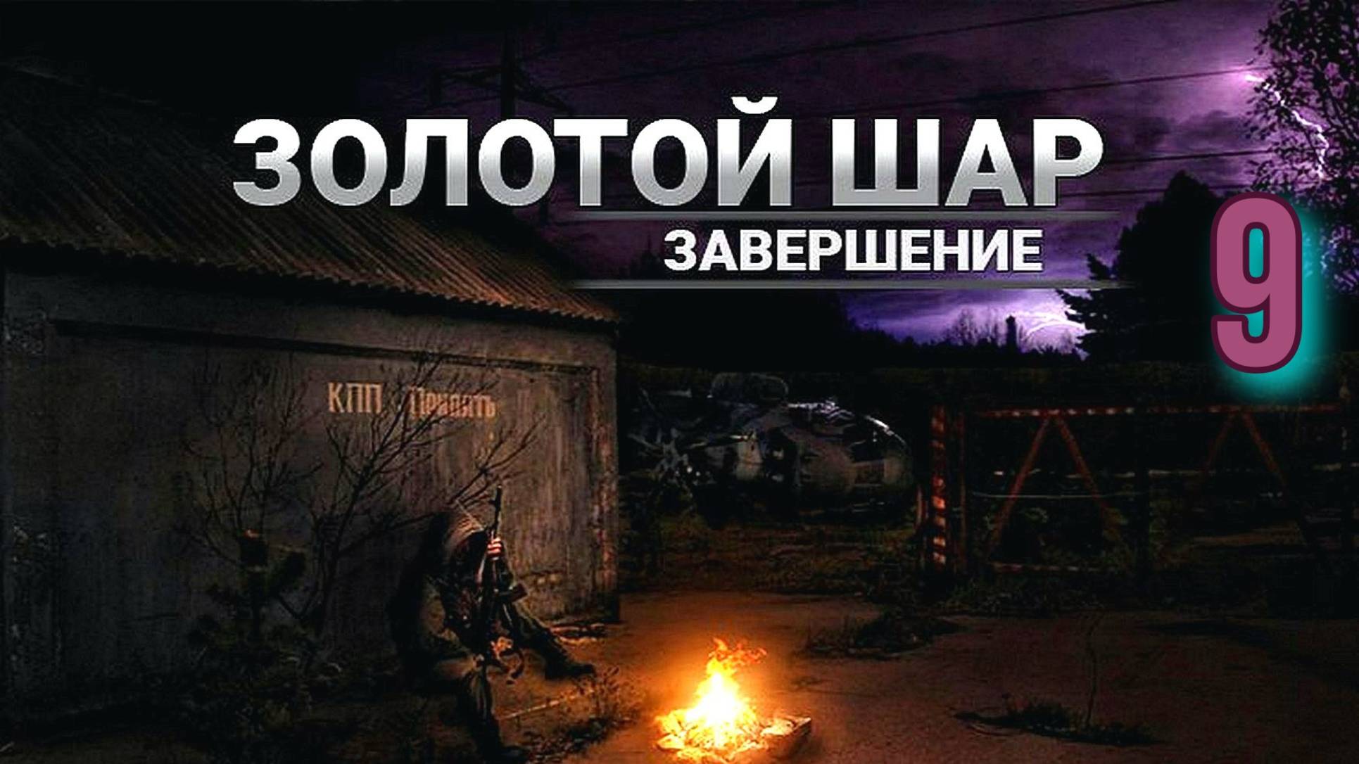 Золотой шар № 9 . Группа Дятлова