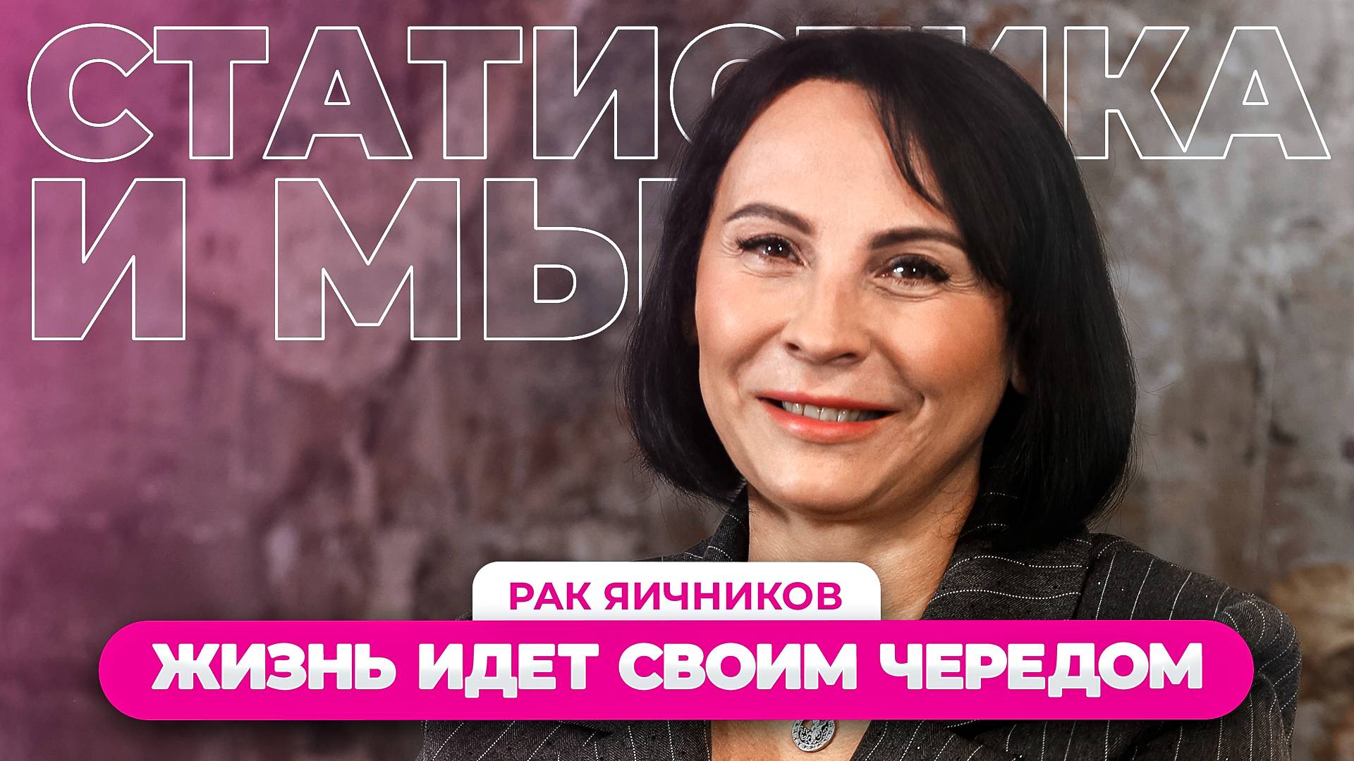 РАК НЕ ОТМЕНЯЕТ ЖИЗНЬ | 7 ЛЕТ с диагнозом РАК ЯИЧНИКОВ