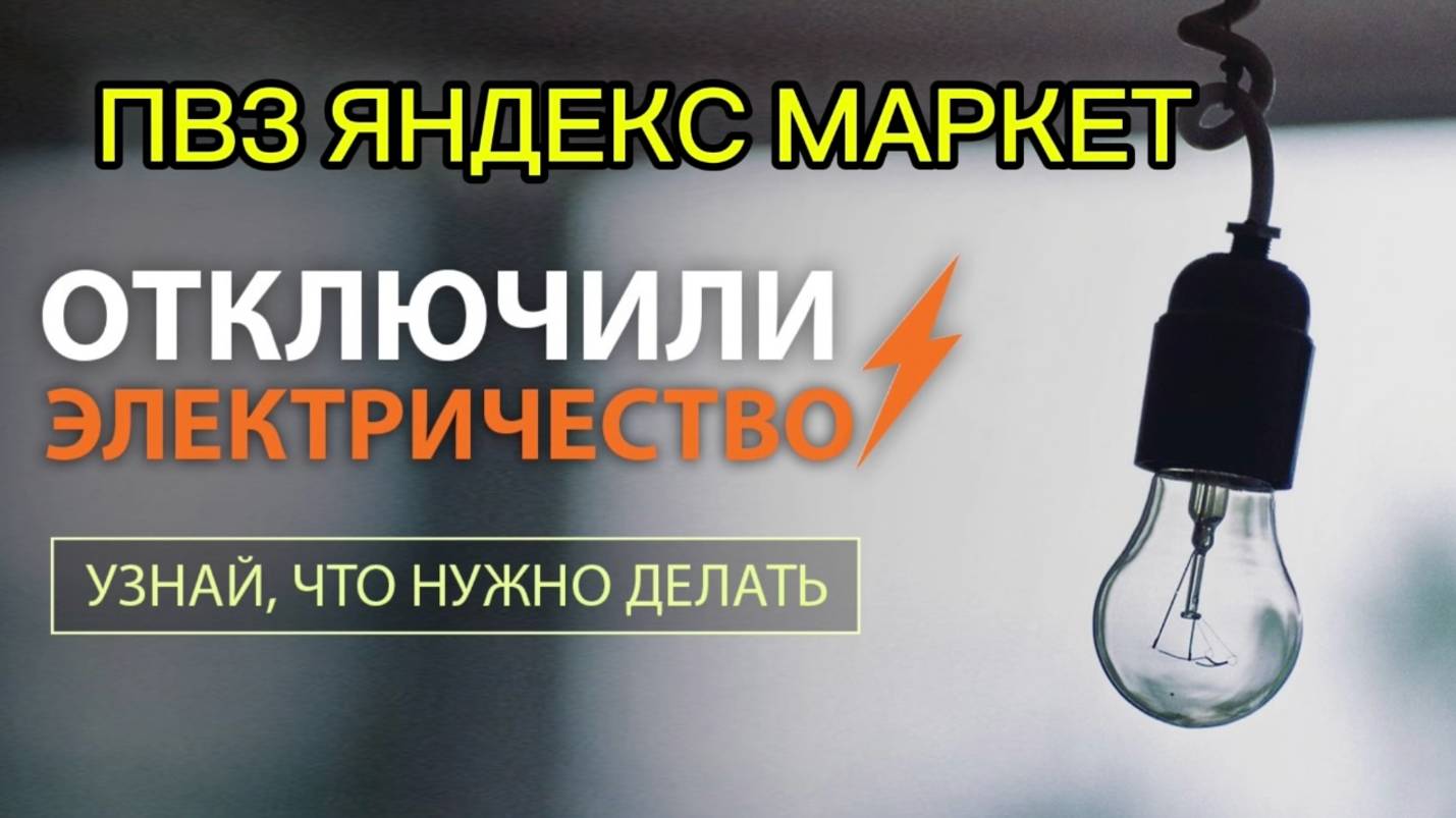 ЧТО ДЕЛАТЬ ЕСЛИ ОТКЛЮЧИЛИ СВЕТ В ПВЗ ? ЯНДЕКС МАРКЕТ 2025