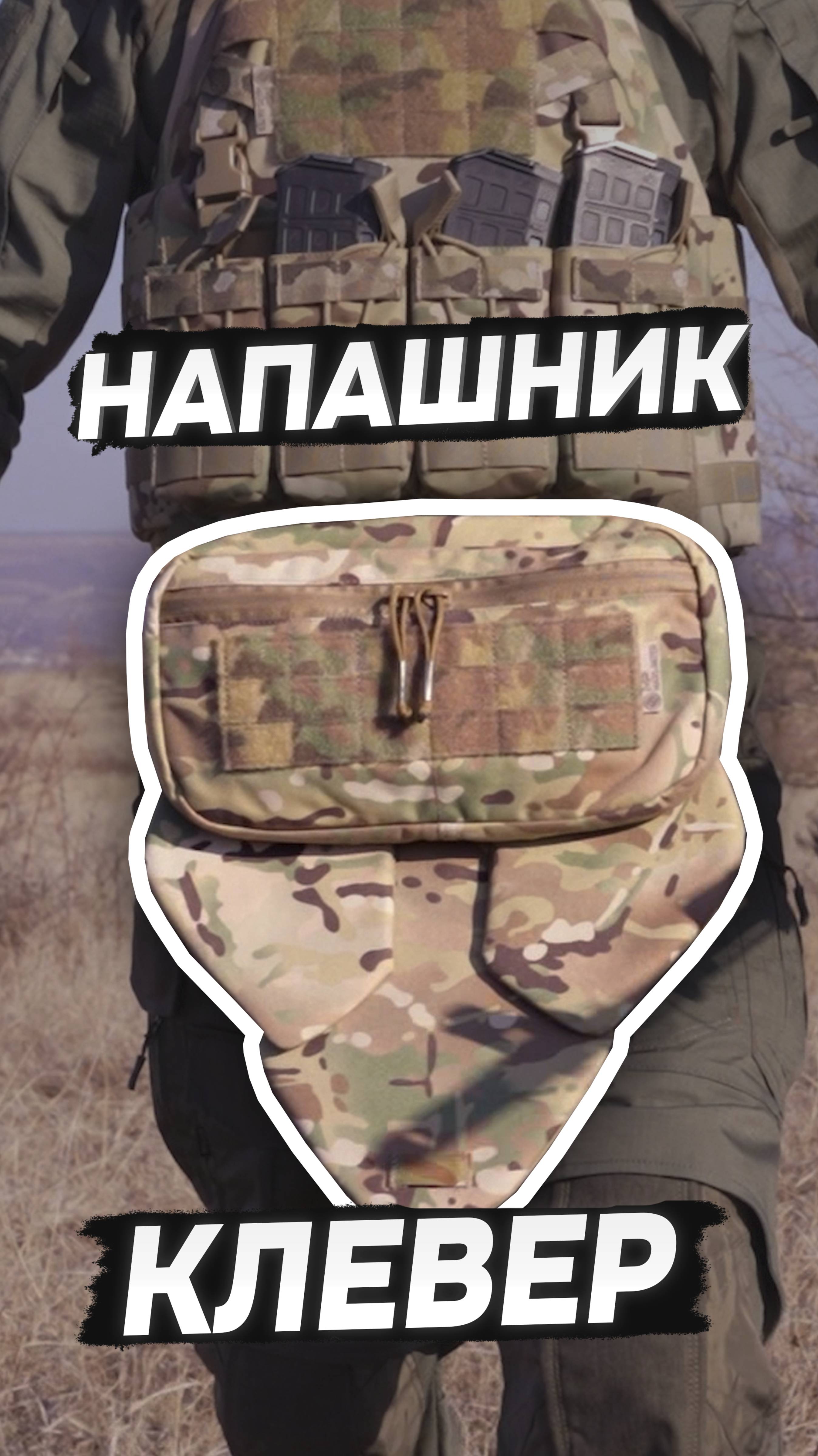 Напашник "КЛЕВЕР"