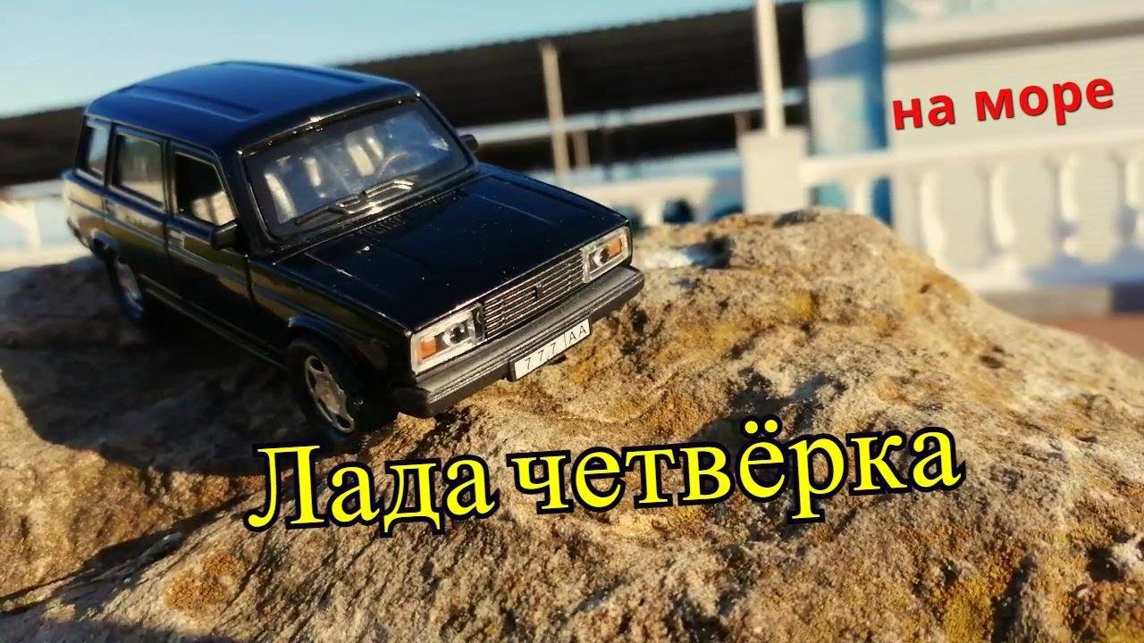 Лада четвёрка на море / Мультики про машинки / Видео для детей