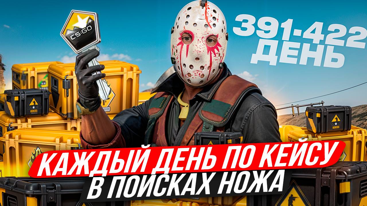 Открываю 31 кейс Запретная Зона в марте. Выбиваю Свой Первый Нож Каждый день открываю по кейсу в кс!