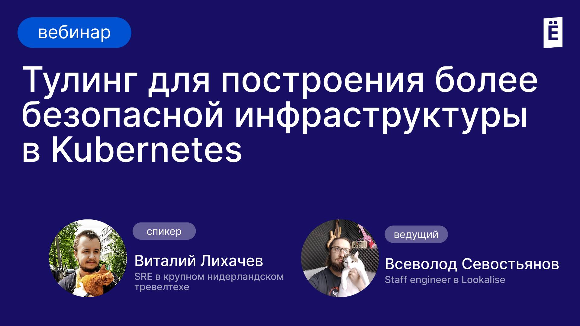 Защищаем инфраструктуру Kubernetes без боли