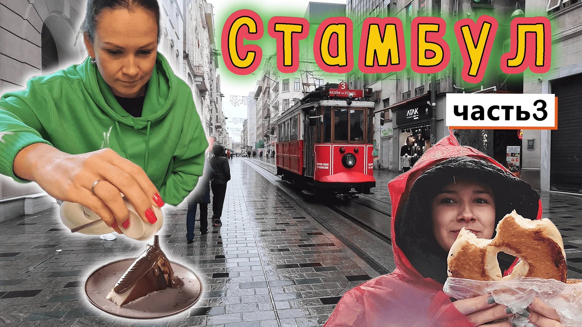 Турция✔ Стамбул✔ Площадь Таксим, ул. Истикляль! Десерт САН-СЕБАСТЬЯН у Галацкой башни!!!