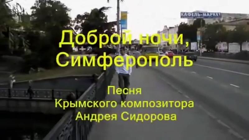 Доброй ночи Симферополь
