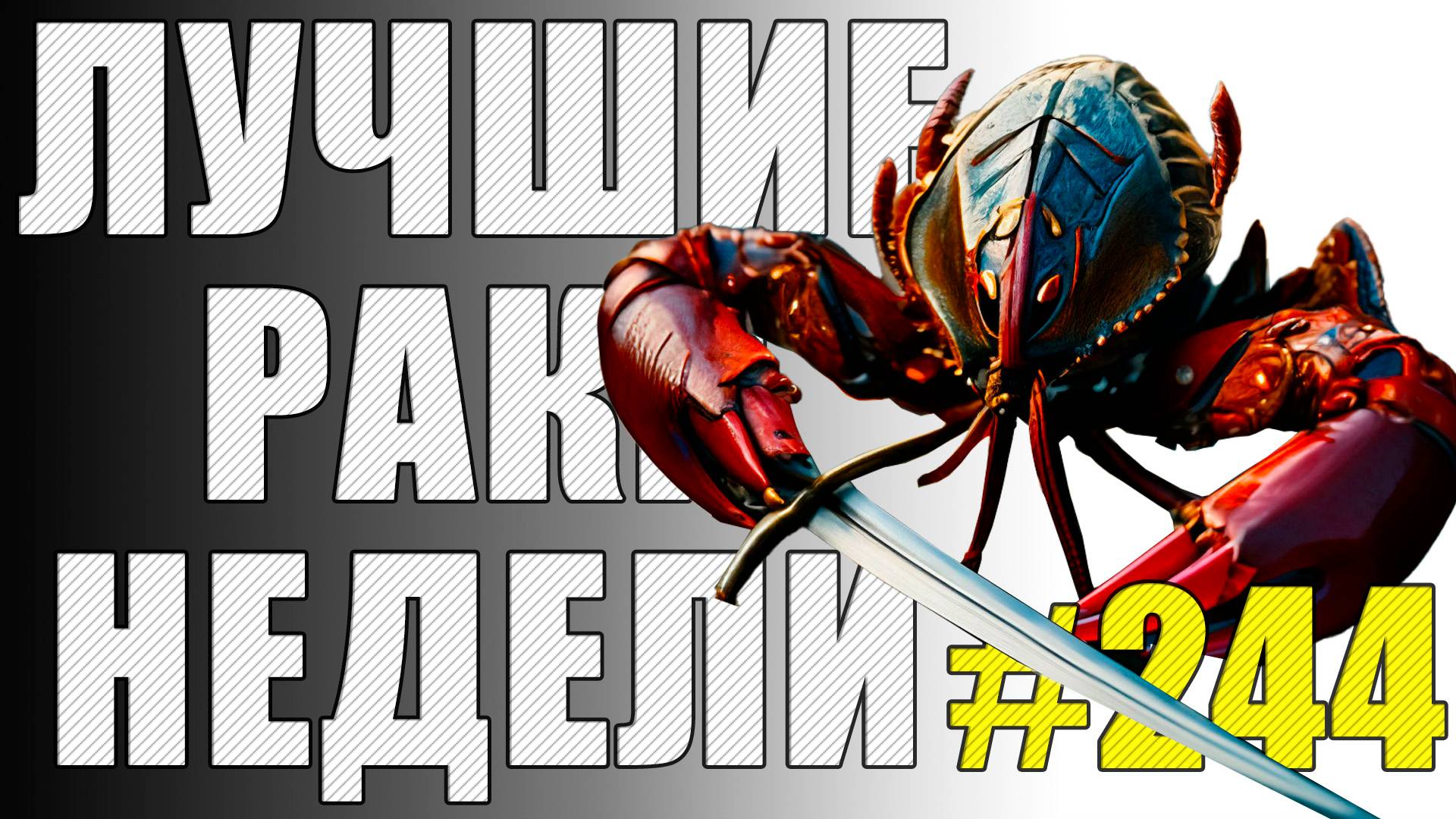 ЛРН выпуск №244 🤪 ДАВИД ПРОТИВ ГОЛИАФА [Лучшие Раки Недели]