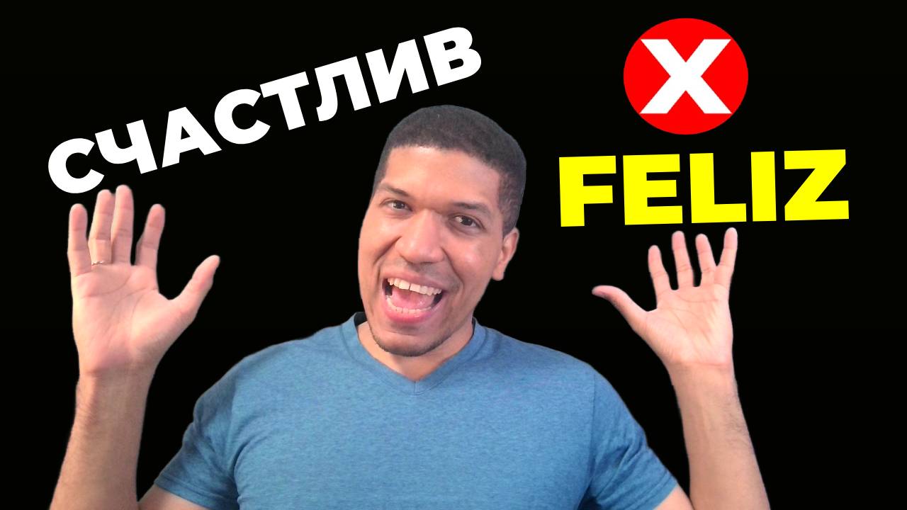 НЕ ГОВОРИТЕ Только «Feliz» На испанском❌ Как Сказать «Счастливый» По Испански - 5 способов ✅