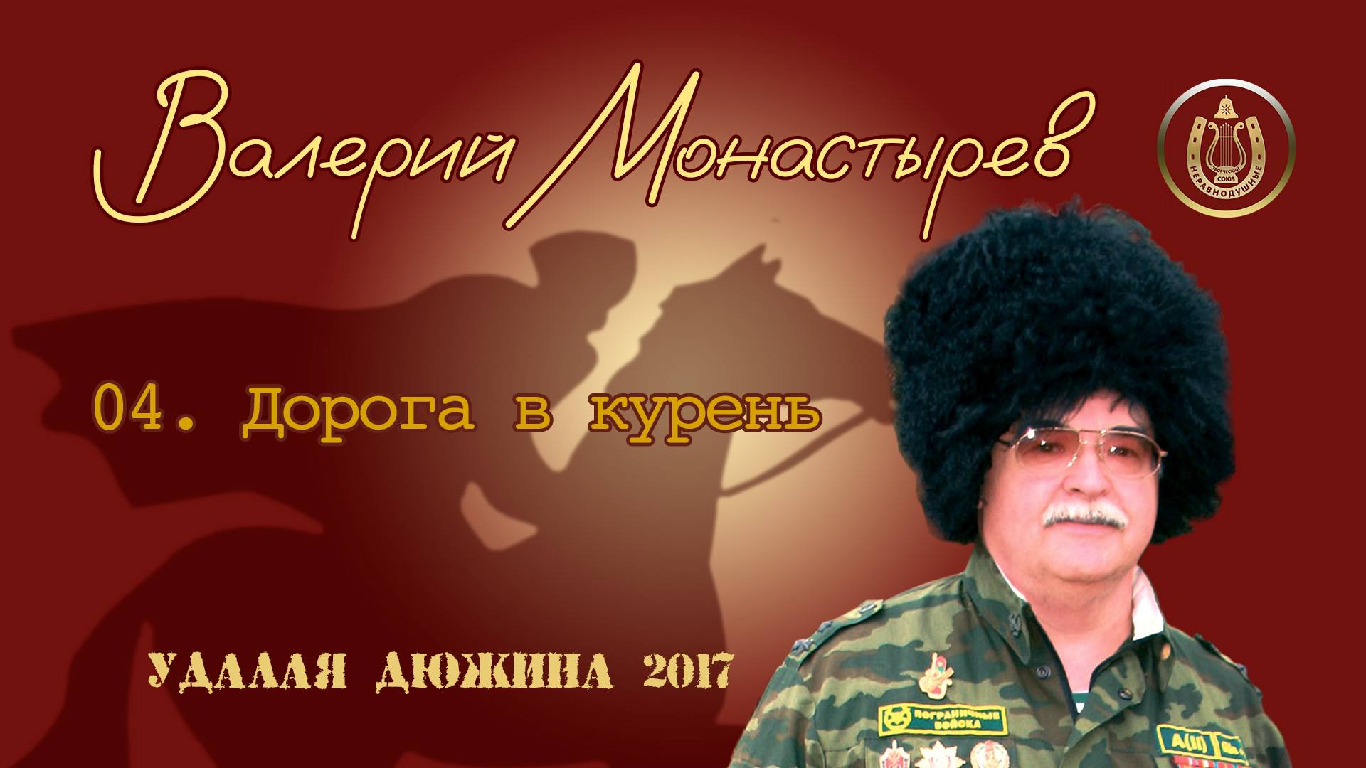 04. Дорога в курень