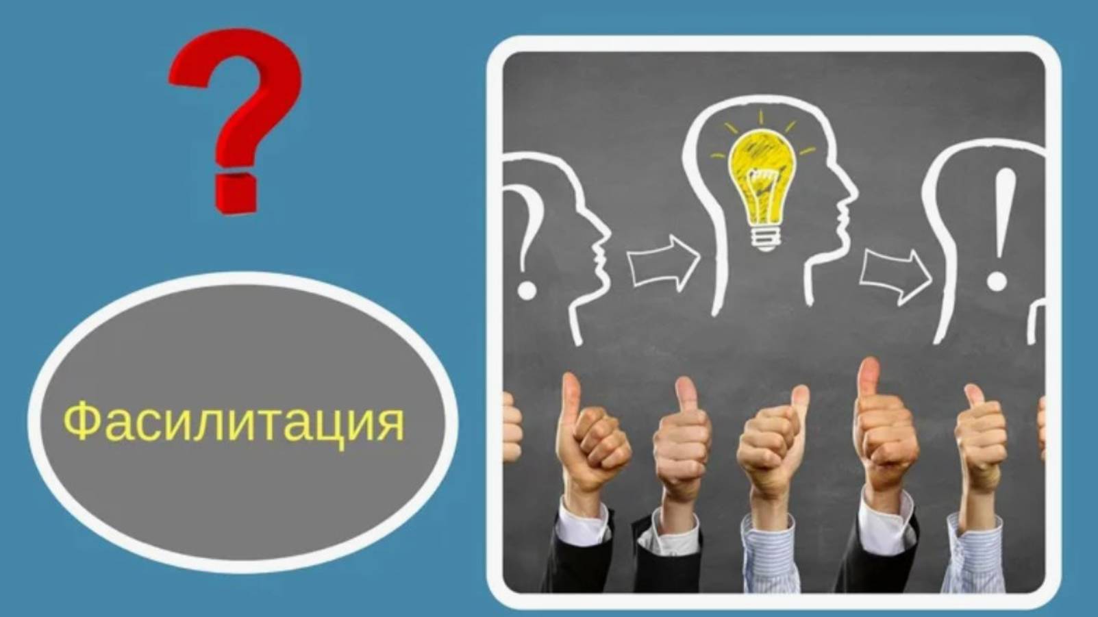 Фасилитация