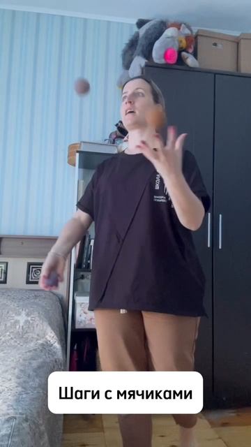 Шаги с жонглированием