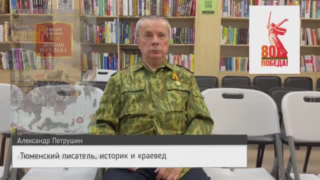 «Любимая книга о войне»: Александр Петрушин
