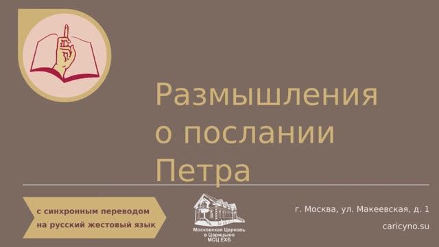 Размышления о послании Петра.  В.  М.  Хорев. С переводом на русский жестовый язык