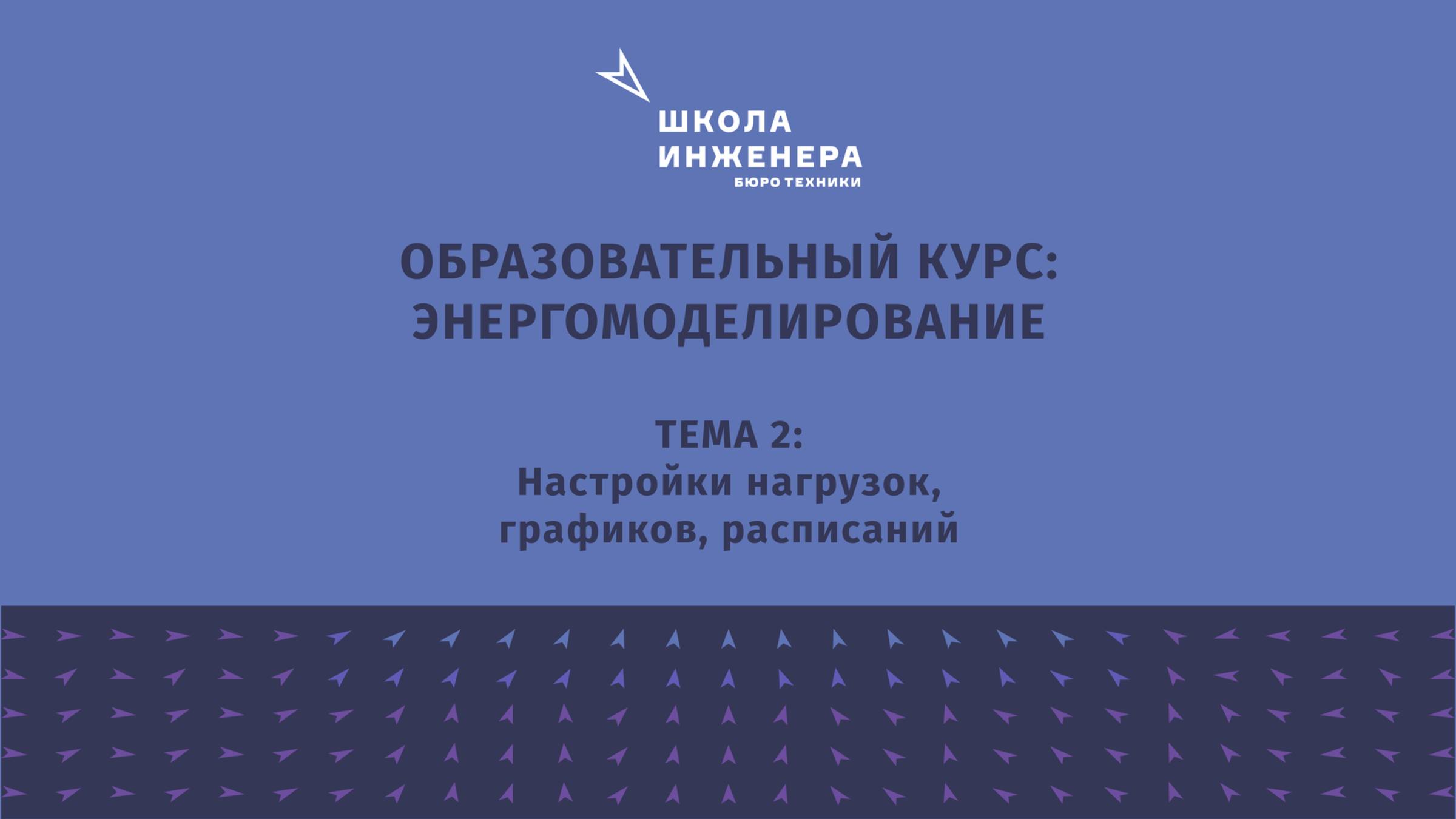 [Курс «Энергомоделирование (ВЕМ)»] Задание нагрузок и графиков работы