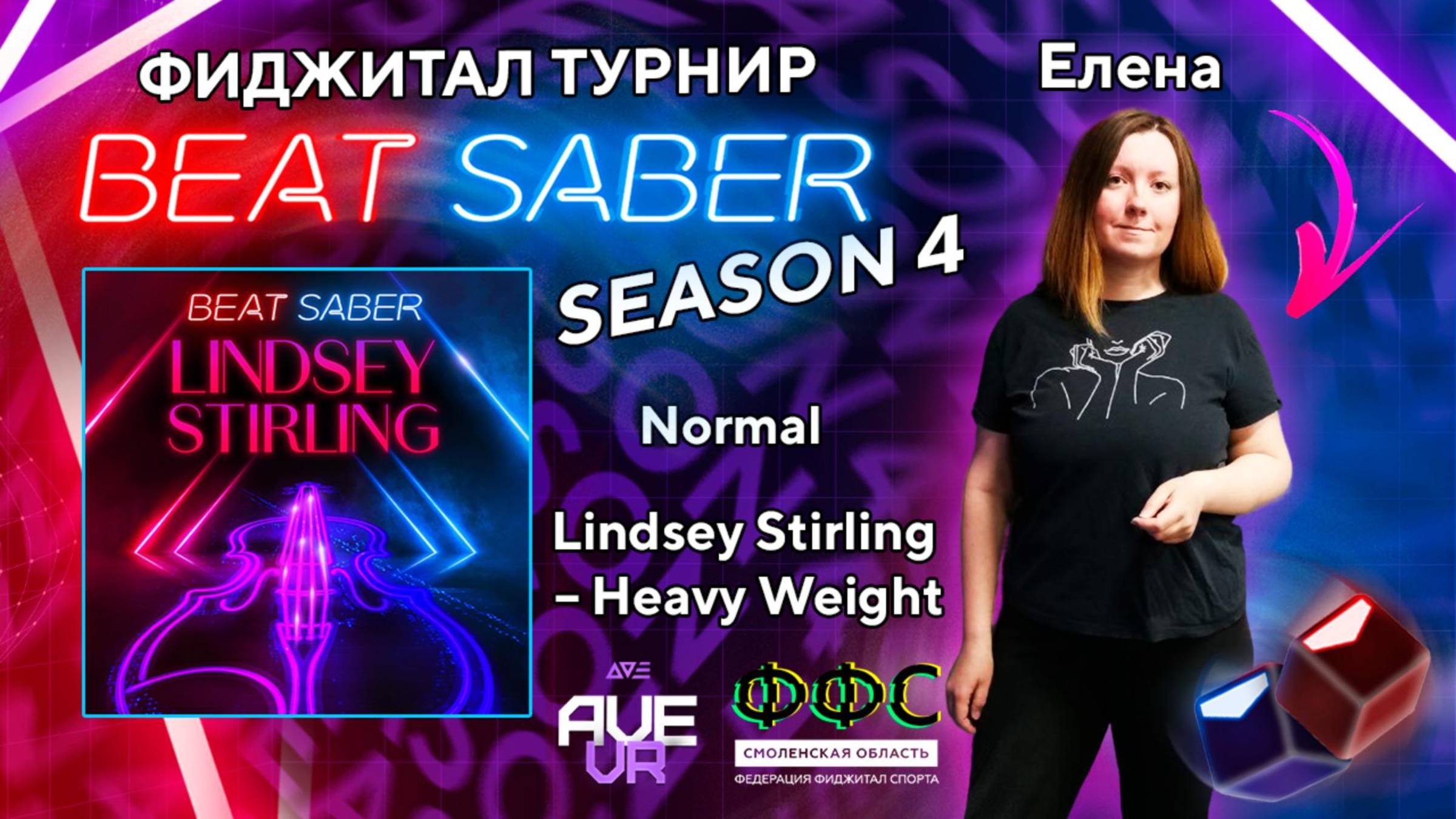 Фиджитал турнир по Beat Saber SEASON 4 (Lindsey Stirling - Heavy Weight, Normal) | Елена | AVE VR
