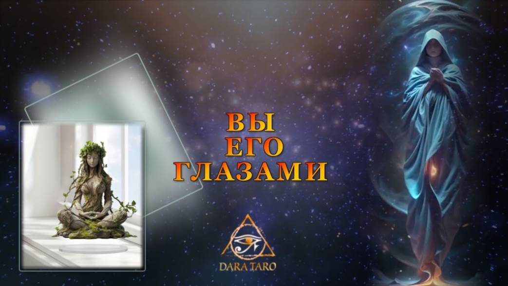 ВЫ ЕГО ГЛАЗАМИ.
