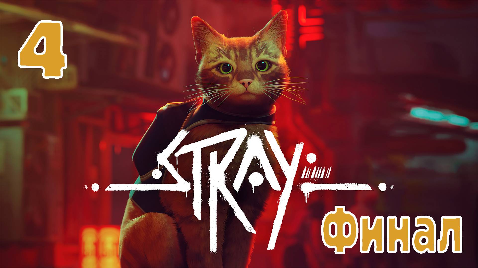 Stray - Серия 4