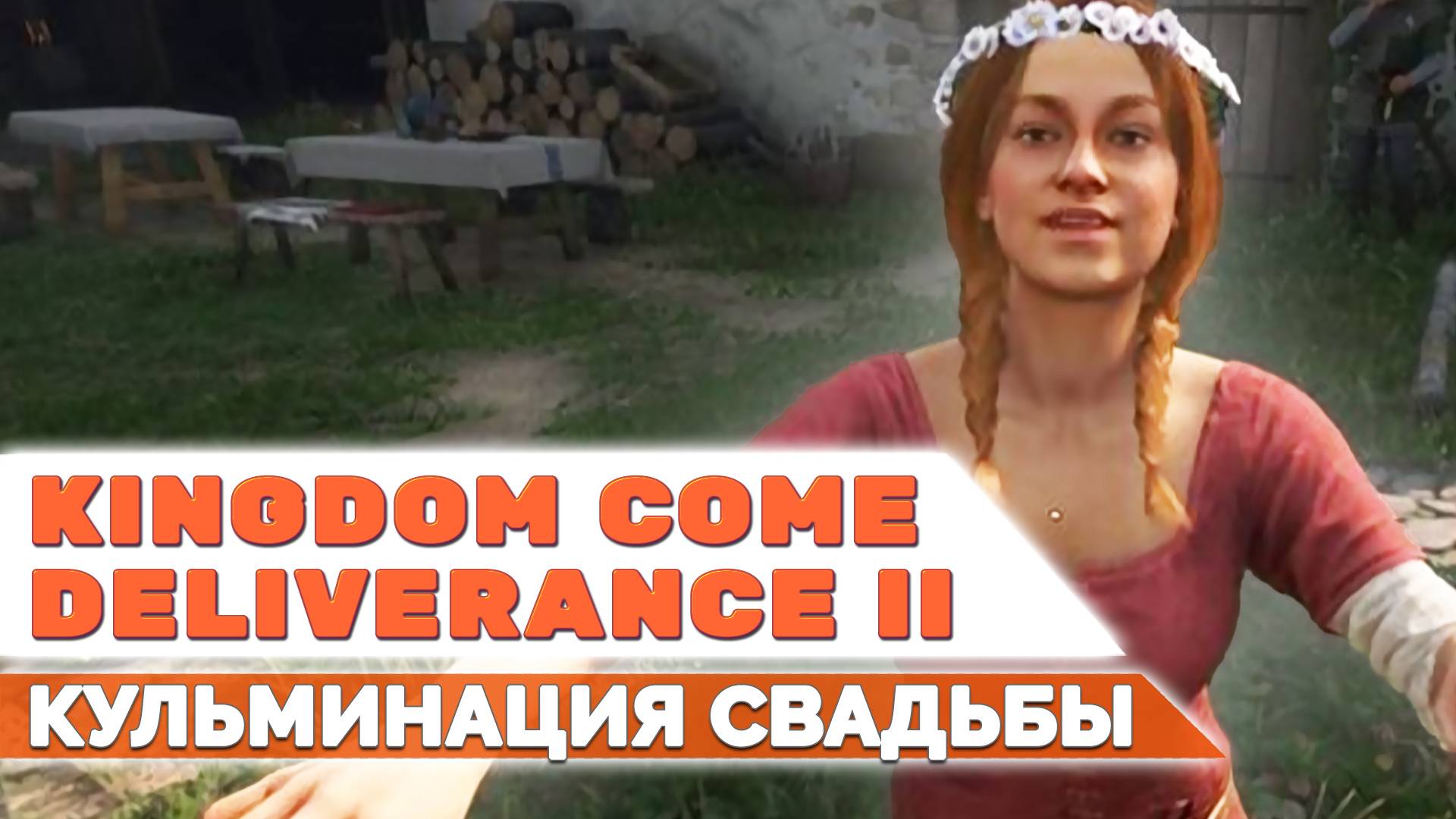 По ком звонит колокол 💥 Kingdom Come Deliverance 2 💥 Русская озвучка Стрим #7