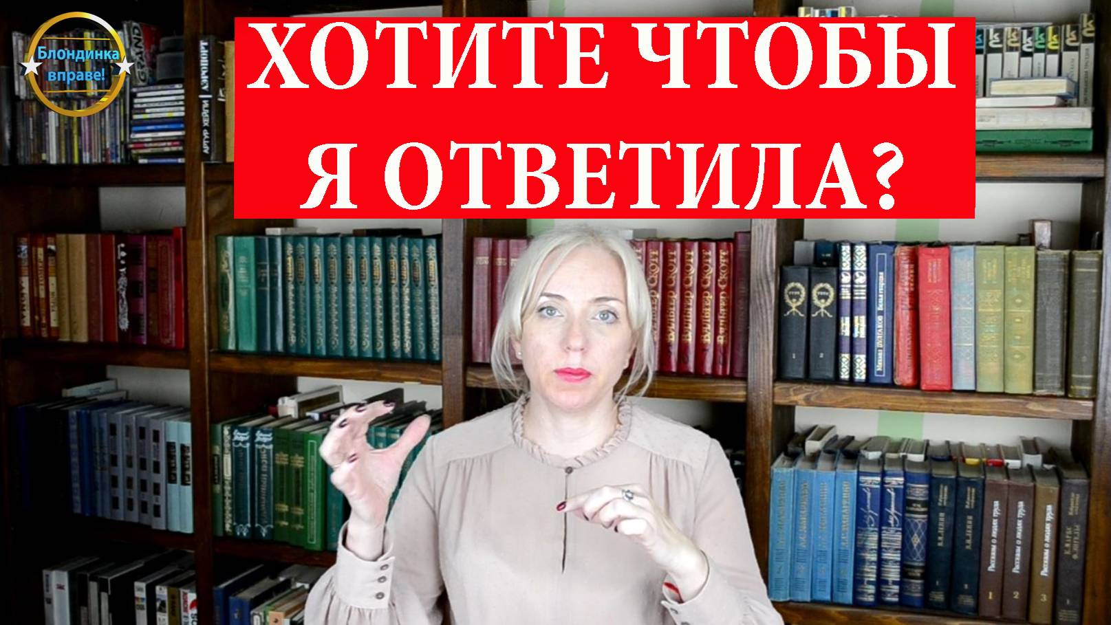 Почему не всем отвечаю в комментариях. Это важно. Блондинка вправе! выпуск 264