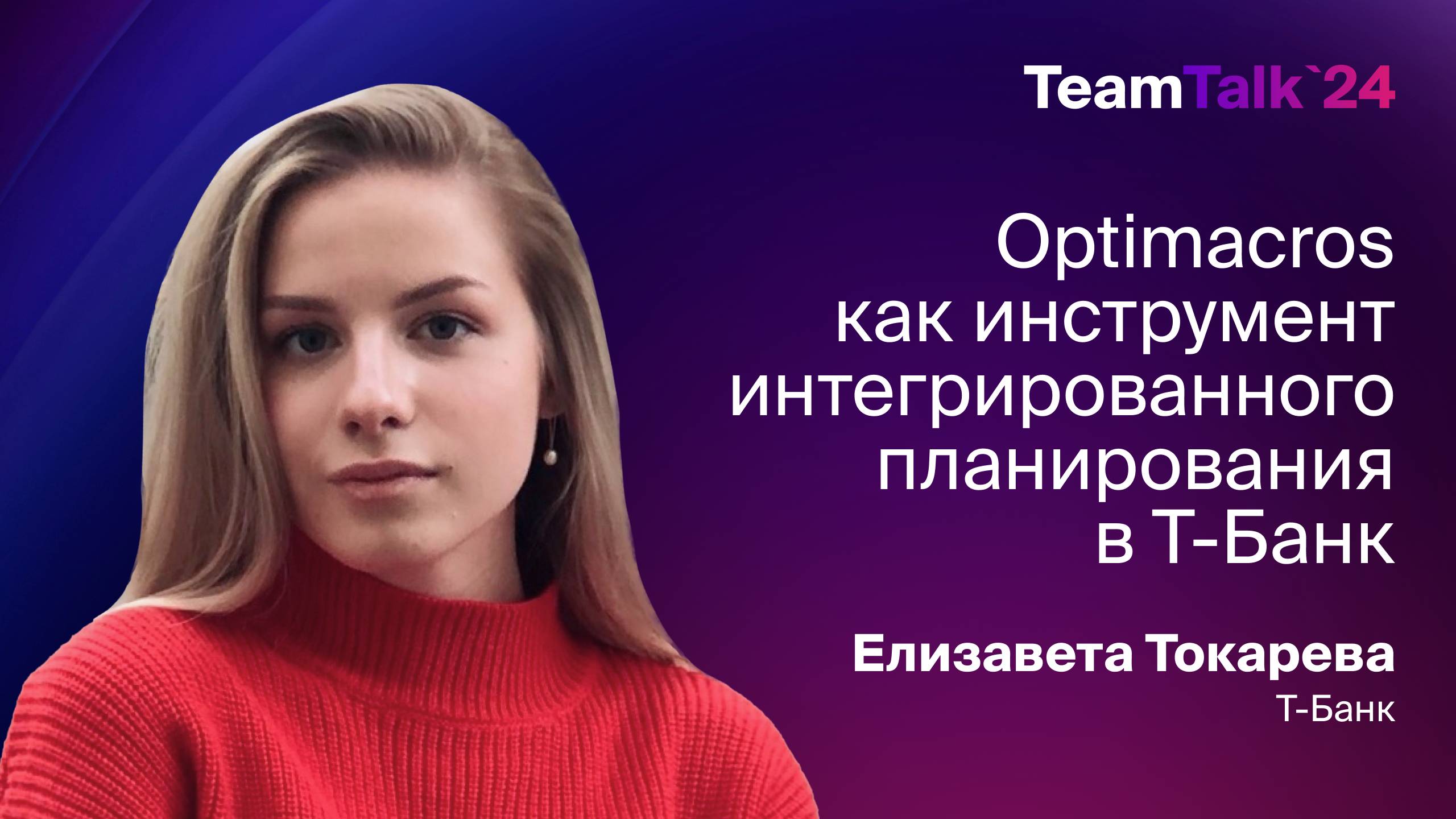 Как банк внедрил интегрированное планирование на базе Optimacros | TeamTalk 2024